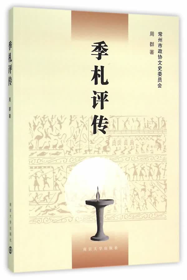 季札评传 传记 周群著 南京大学出版社 9787305158728