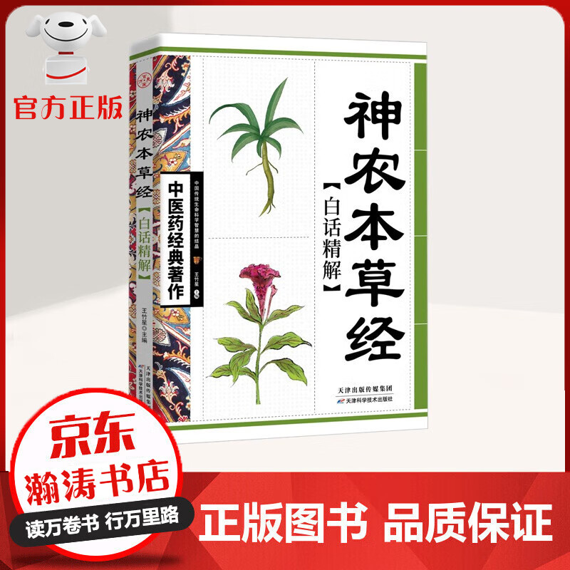 【特价专区】神农本草经白话精解 提出了辨证用药的思想 所论药物适应病症达170多种 养生书籍