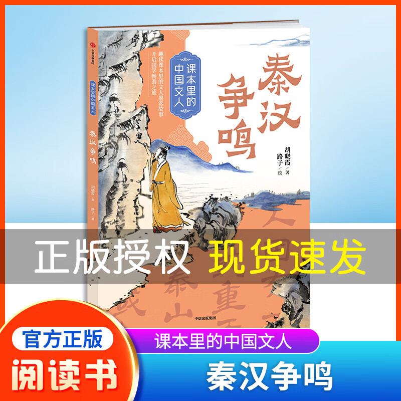 课本里的中国文人：秦汉争鸣 赠阅读拓展手册 胡晓霞/著 路子/绘fb 中信出版社