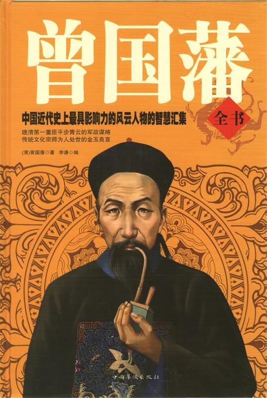 曾国藩全书 曾国藩, 李谦 中国华侨出版社