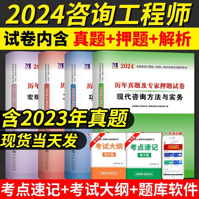 天明2024年全新版注册咨询工程师资格考试图书 咨询工程师考试历年真题及专家押题试卷 含2023注册咨询工程师考试真题 全套四本