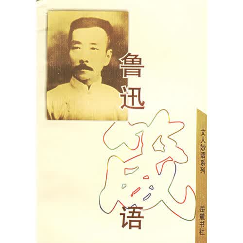 鲁迅箴语【好书】