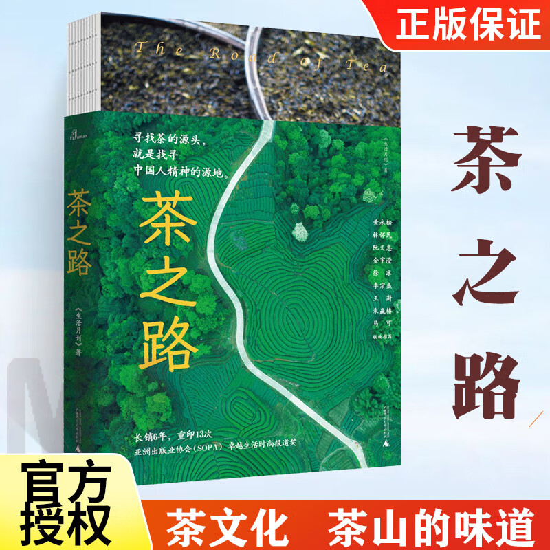 新民说·茶之路 生活月刊 著 茶文化图书茶山的味道文化饮食茶酒文化茶经茶道书籍茶书籍茶艺书籍茶之书养生茶书 广西师范大学
