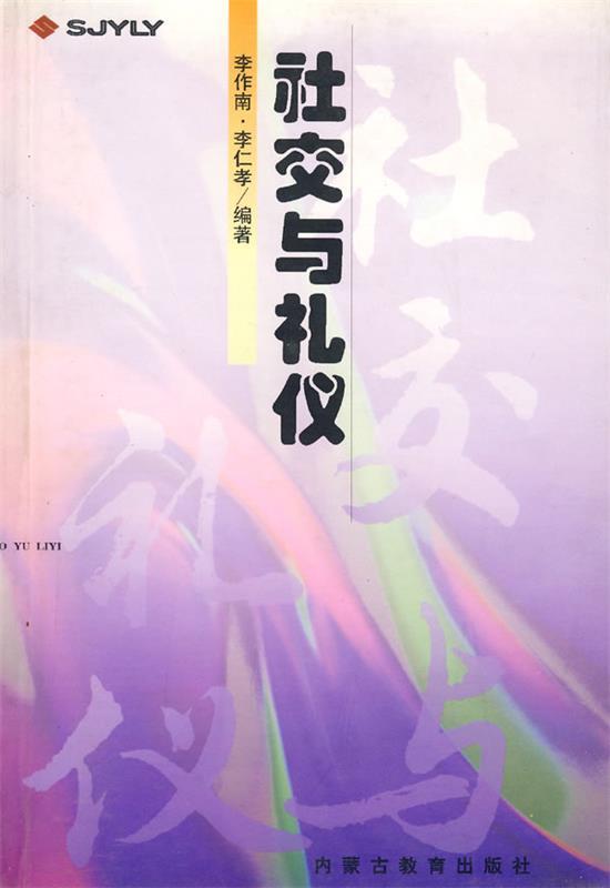 社交与礼仪