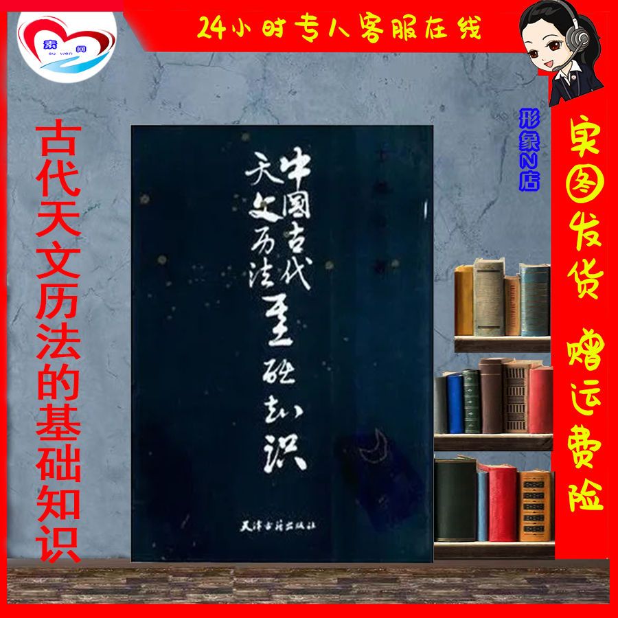 中国古代天文历法基础知识 丁绵孙著 1989