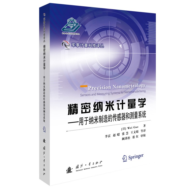 精密纳米计量学国防工业9787118124668现货，正规发票，支持政采、企业购。SX