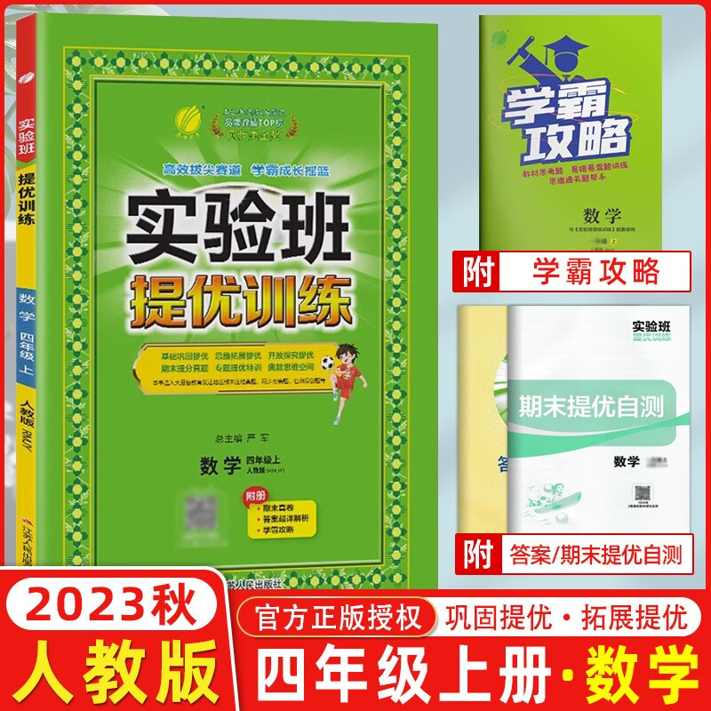 科目自选】2024版实验班提优训练四年级上册下册语文数学英语人教版北师版青岛版小学4年级教材同步练习册专项训练尖子生提优天天练 四年级上册【数学】人教版