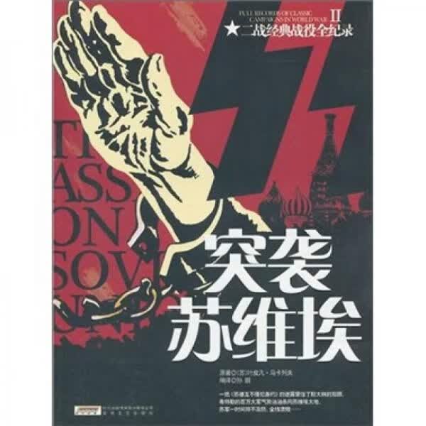 二战经典战役全记录2：突袭苏维埃9787539635910