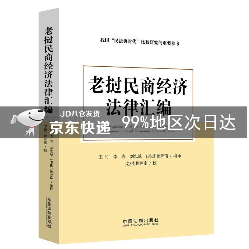 老挝民商经济法律汇编