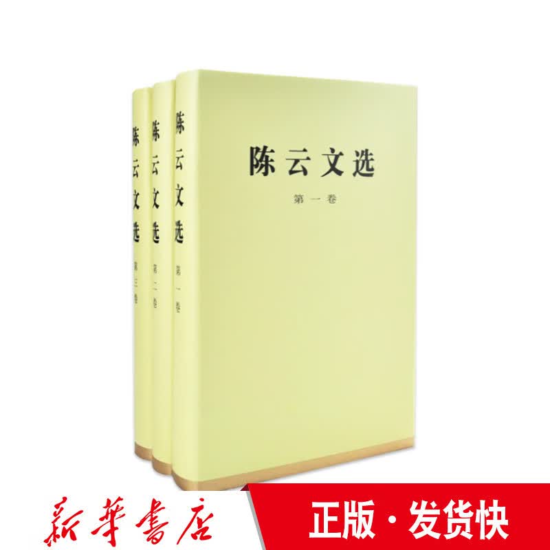 陈云文选全三卷套装（精装）陈云著作人民