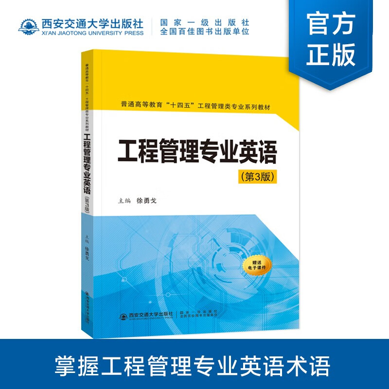 工程管理专业英语（第三版）徐勇戈