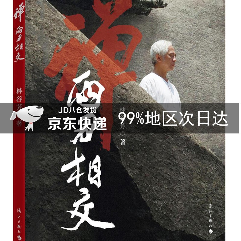 禅 两刃相交