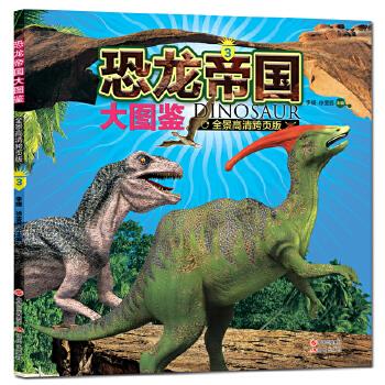 恐龙帝国大图鉴3