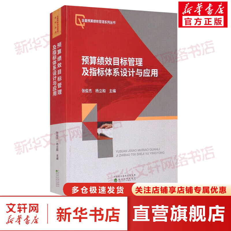 预算绩效目标管理及指标体系设计与应用 图书