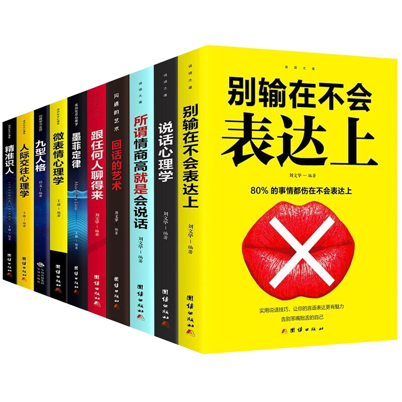 情商书籍全10册心理学与口才技巧 幽默沟通学 所谓情商高就是会说话 跟任何人都聊得来情商励志书籍