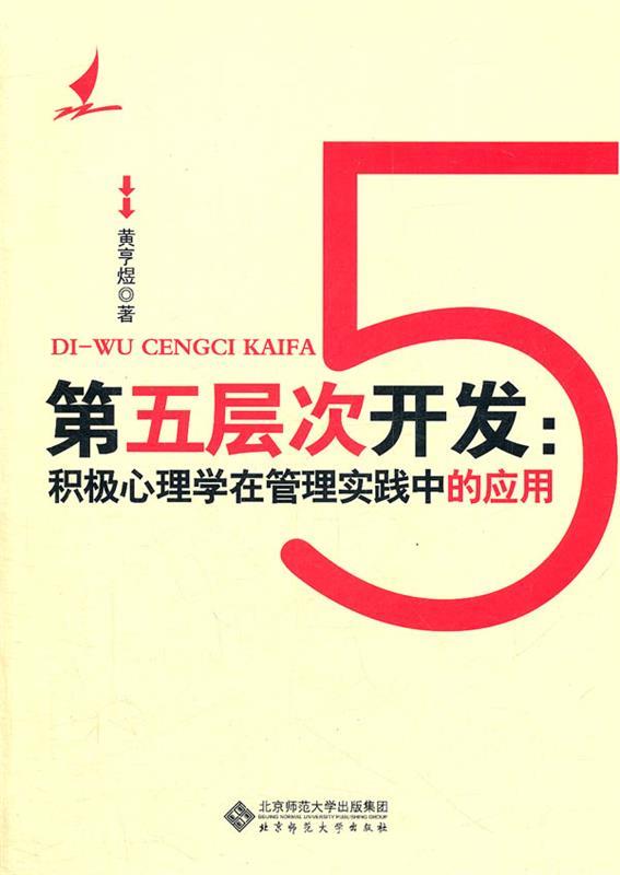 第五层次开发:积极心理学在管理实践中的应用 黄亨煜