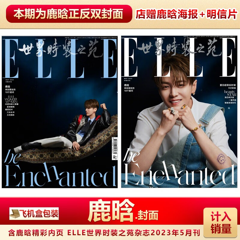 现货 ELLE5月 鹿晗封面 店赠鹿晗海报+明信片 计入销量 飞机盒包 ELLE世界时装之苑杂志2023年5/五月 鹿晗封面