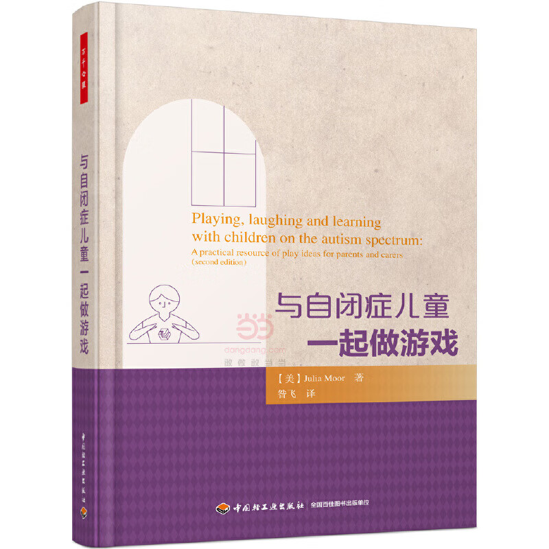 万千心理·与自闭症一起做游戏