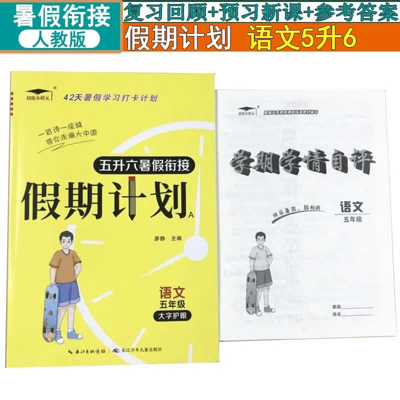 培优小状元假期计划+学期学情自评2本套装五升六暑假衔接语文暑假作业复习预习提优训练42天暑假学习