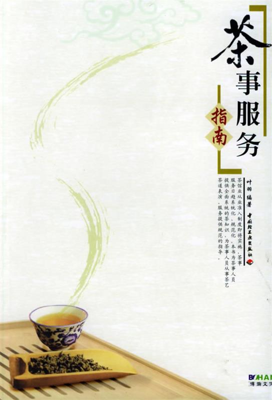 茶事服务指南 叶羽 编著【书】