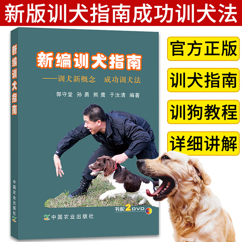 狗狗饲养训犬教程训练秘笈家庭养猫饲养手册 新编训犬指南：训犬新概念 成功训犬法 定价40