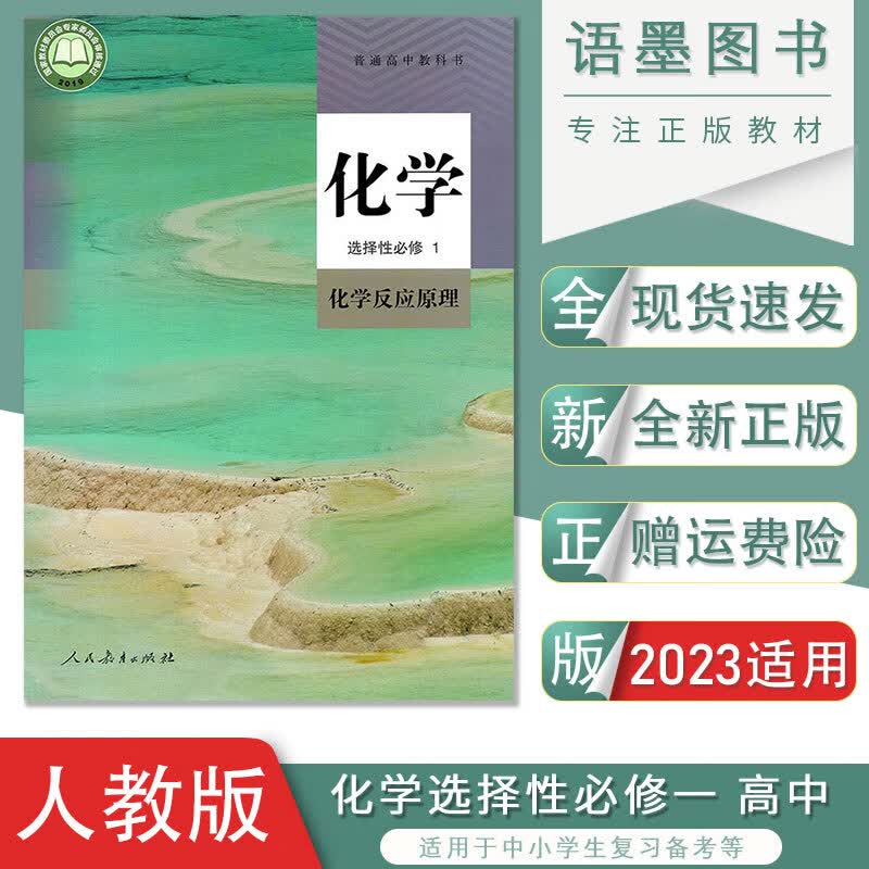 【天津适用】2023全新化学书选修1人教版选修一化学课本高二上学期化学选修一课本教材人教版化学选择性