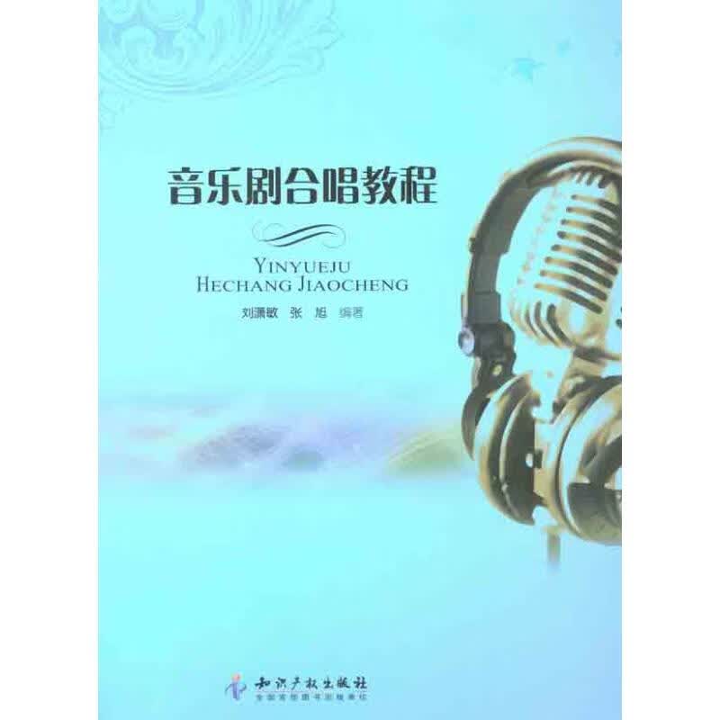 音乐剧合唱教程