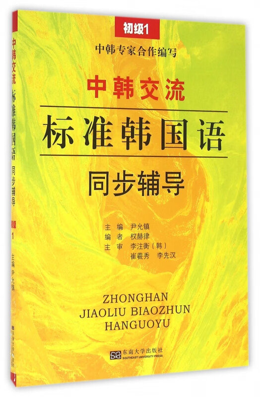 中韩交流标准韩国语同步辅导(初级1)