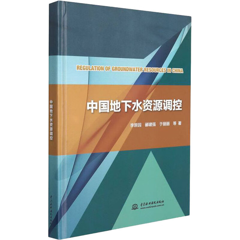 中国地下水资源调控 李原园 等 书籍