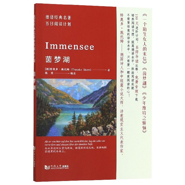 茵梦湖(德文汉文)/德语经典名著百日阅读计划