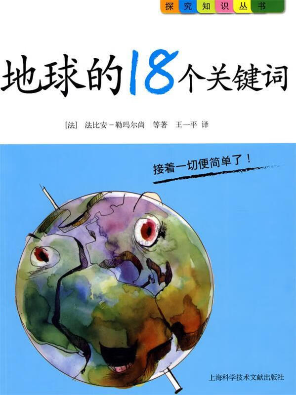 地球的18个关键词