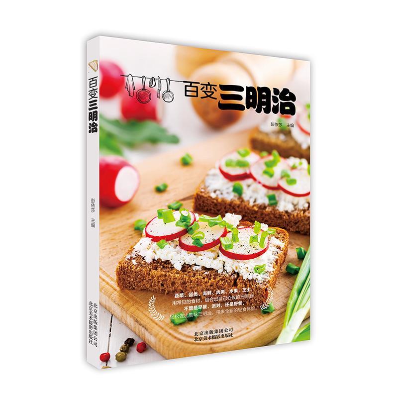 百变三明治 彭依莎 北京美术摄影出版社 9787559201904