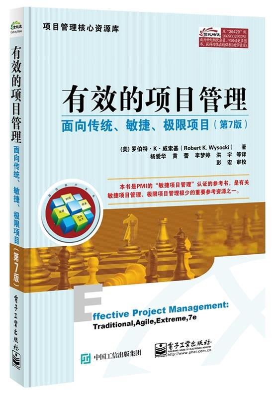 有效的项目管理-面向传统、敏捷、极限项目