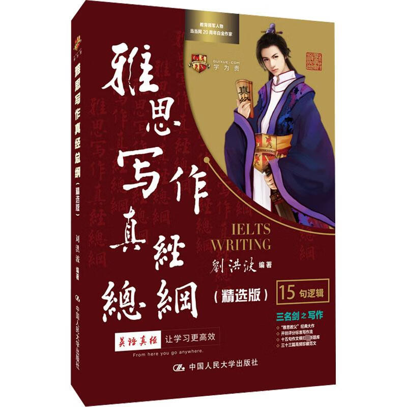 雅思写作真经总纲(精选版) 图书