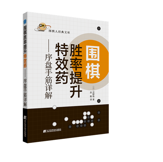 围棋胜率提升药 : 序盘手筋详解 从序盘到官子的秘密武器
