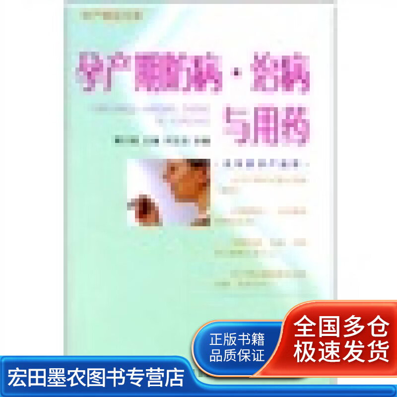 孕产期防病 治病与用药【好书】