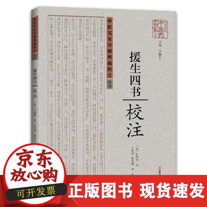 【现货】《援生四书》校注