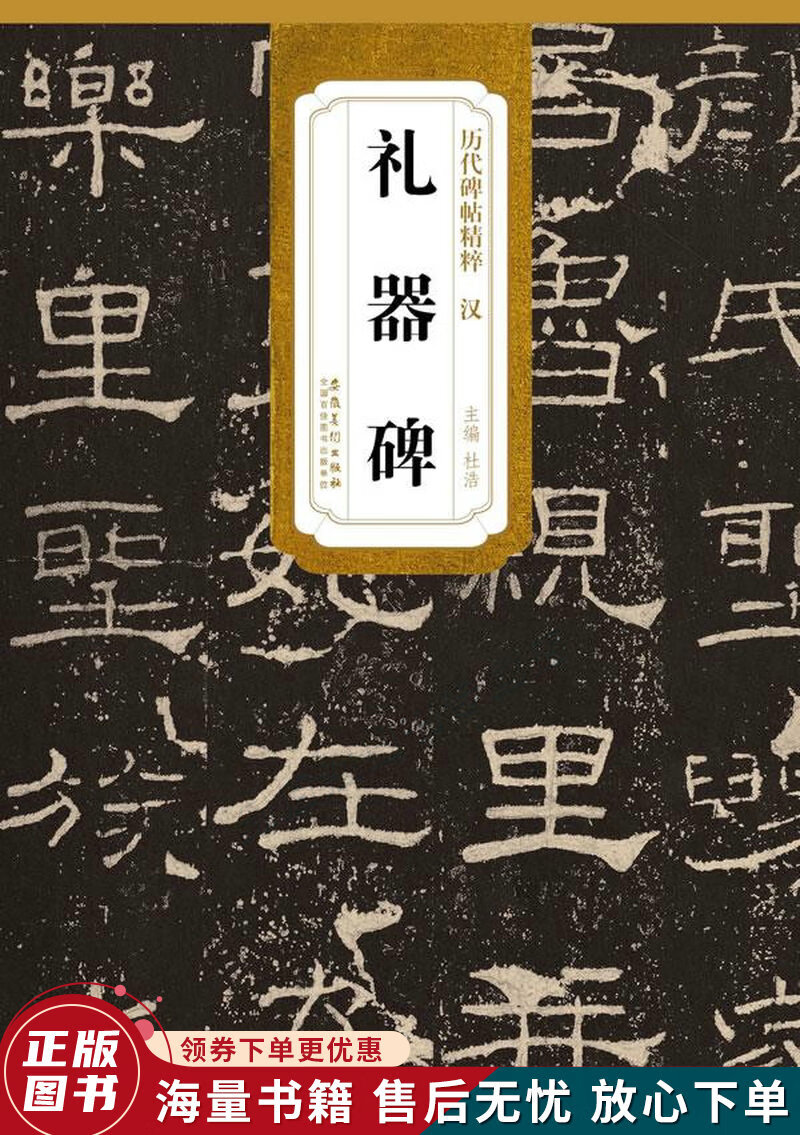 历代碑帖精粹·汉：礼器碑
