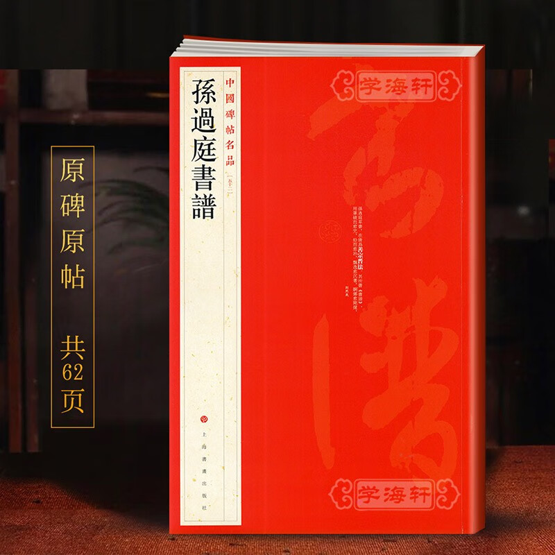 孙过庭书谱中国碑帖名品52译文注释繁体旁注草书毛笔字帖书法临摹书籍古帖墨迹本刻本鉴赏上海书画出版社学海轩