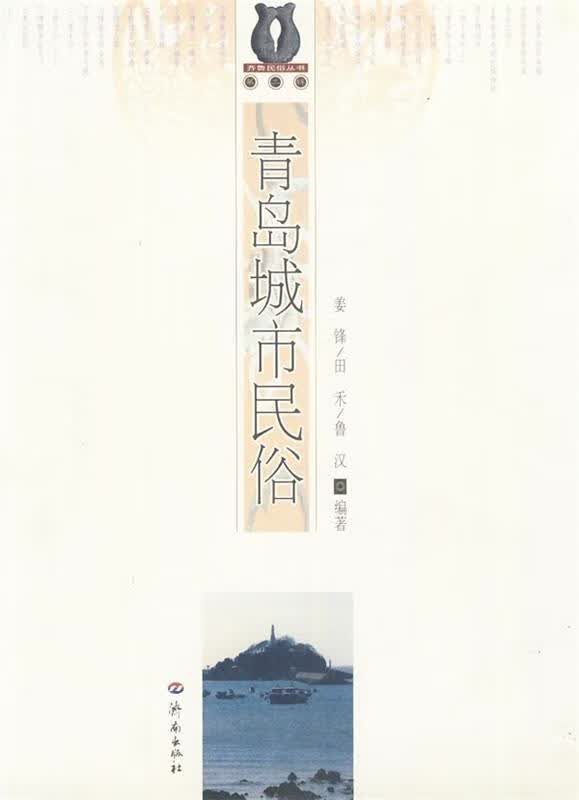 青岛城市民俗 姜锋著