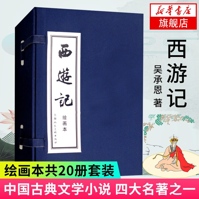西游记(绘画本)(全20册) 绘画本连环画小人书 吴承恩著 中国古典文学小说
