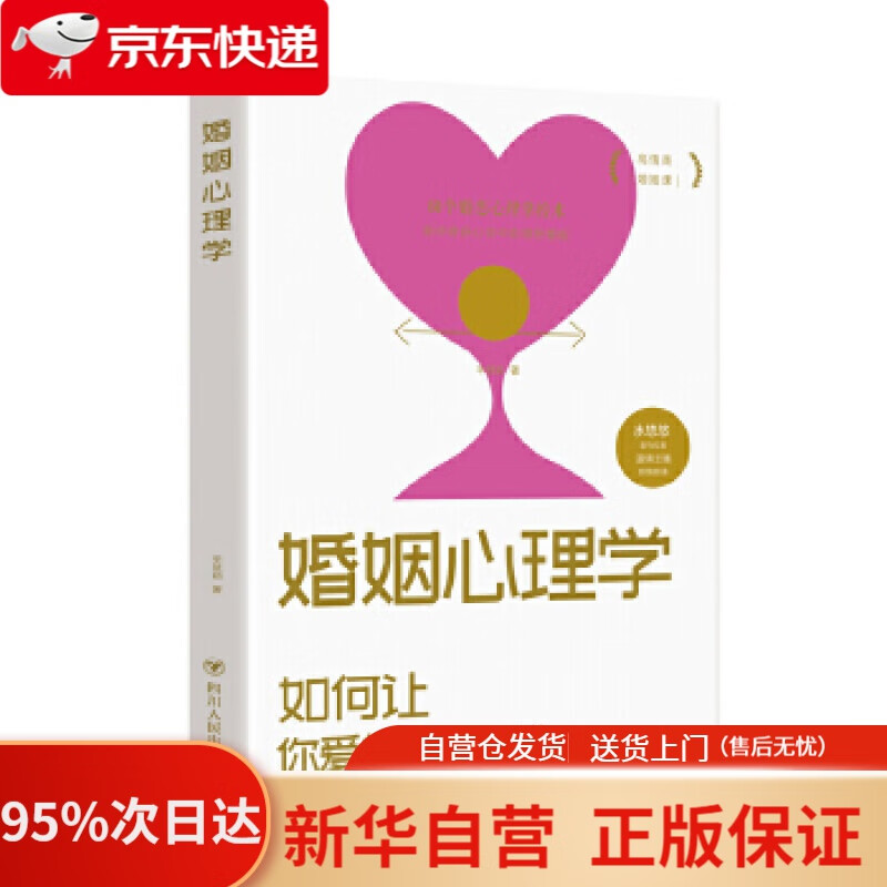 婚姻心理学 辛慧颖 著 四川人民出版社 9787220116018