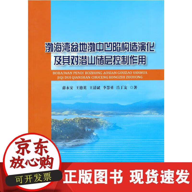 【现货】渤海湾盆地渤中凹陷构造演化及其对潜山储层控制作用
