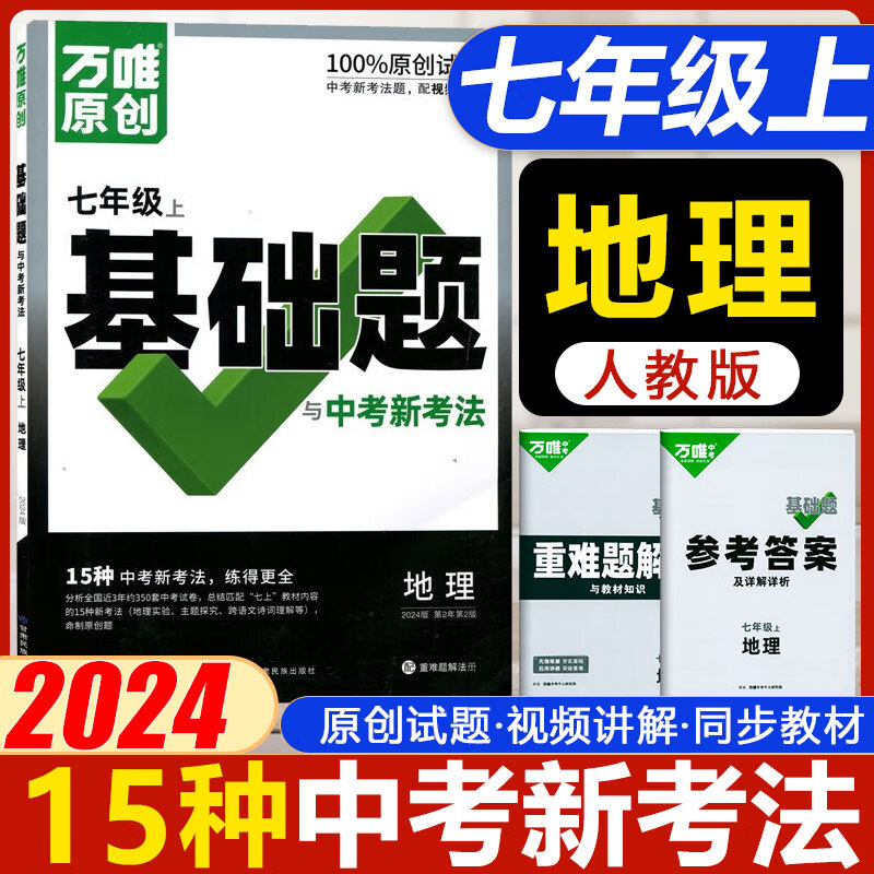 万唯中考基础题与新考法七年级上册下册全套 2023新版初中基础知识同步专项训练初一7年级上下万唯 2024上册地理 人教