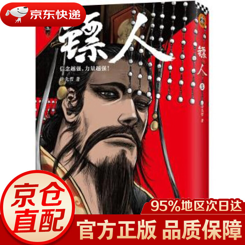 【 】镖人5 许先哲 著 北京联合出版公司