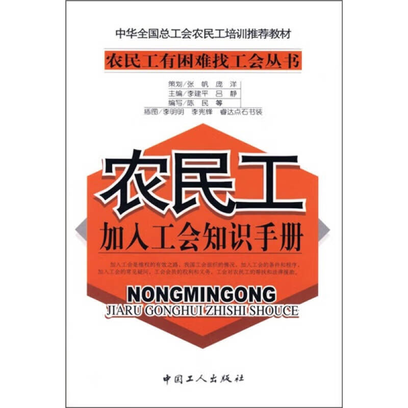 农民工加入工会知识手册【精选】