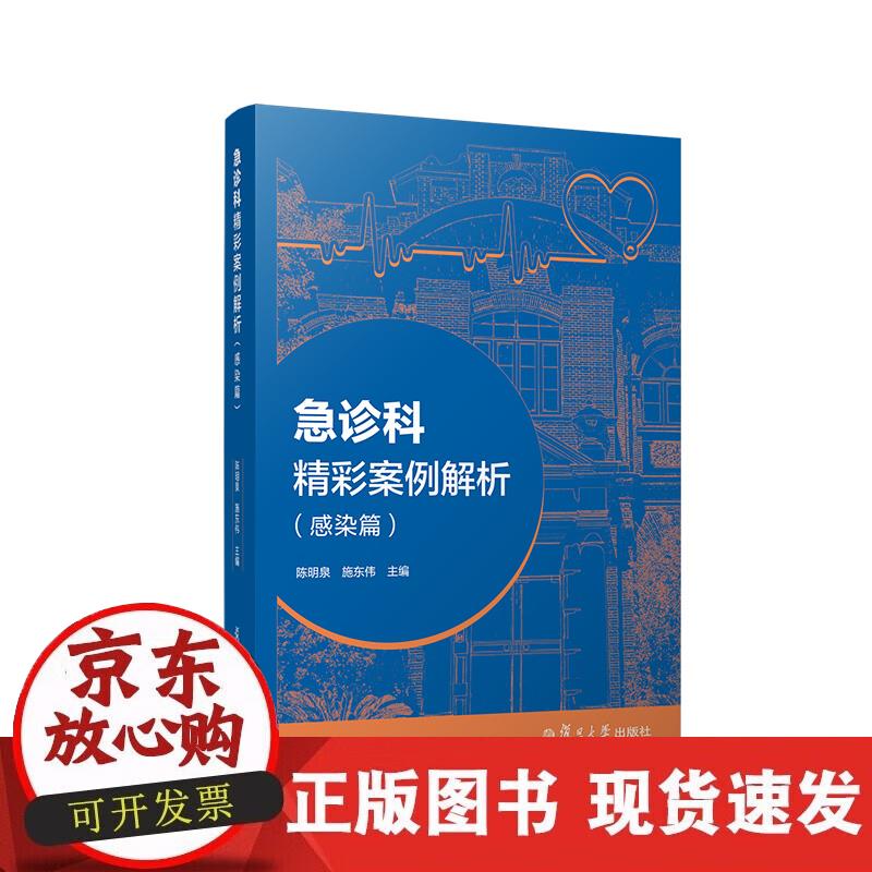 【现货】急诊科精彩案例解析（感染篇）