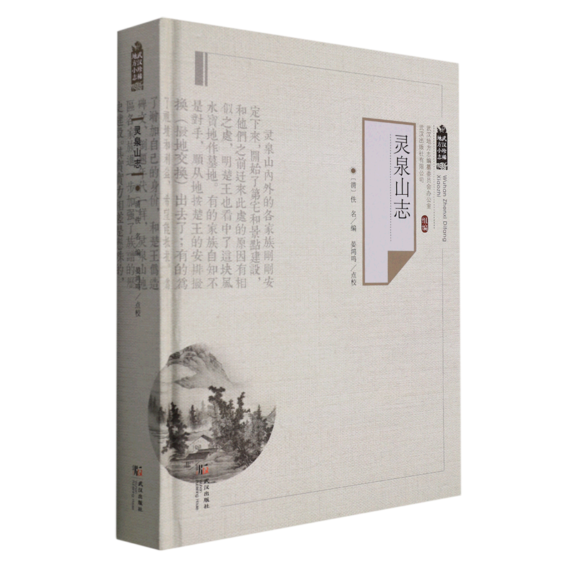 灵泉山志(精)/武汉珍稀地方小志