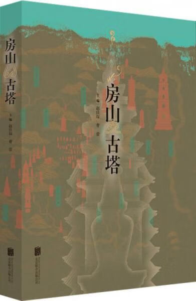 房山古塔【大16开】