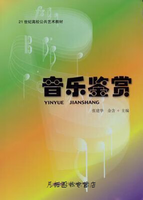 音乐鉴赏,张建华,安徽教育出版社,9787533661557